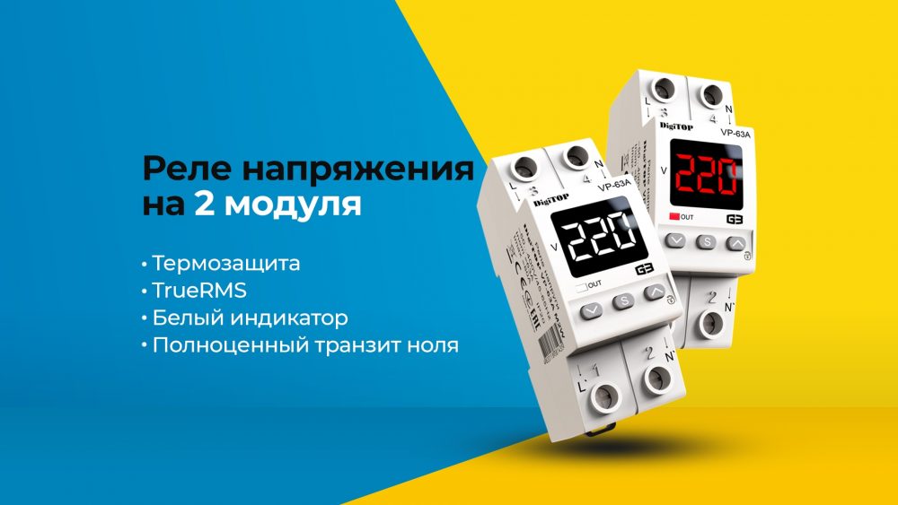 DigiTOP — Низковольтное оборудование